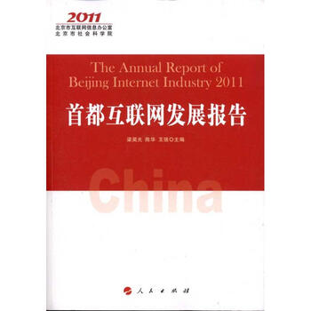 首都互联网发展报告2011