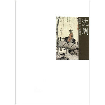 历代国画名作撷英--沈周