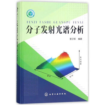 分子发射光谱分析