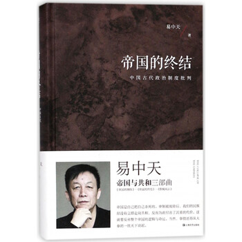 帝国的终结(中国古代政治制度批判)(精)