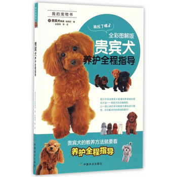 贵宾犬养护全程指导(全彩图解版我的宠物书)
