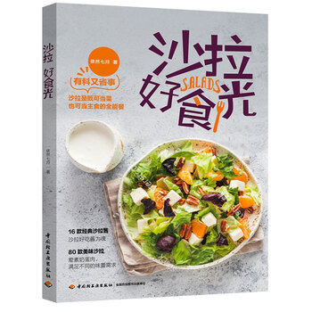 正版 沙拉好食光 9787518418923