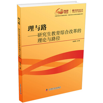 理与路 研究生教育综合改革的理论与路径