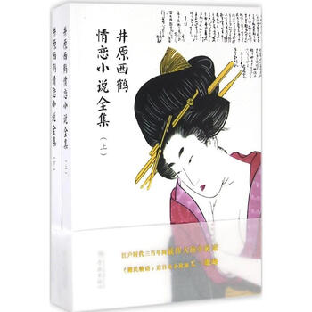 井原西鹤情恋小说全集