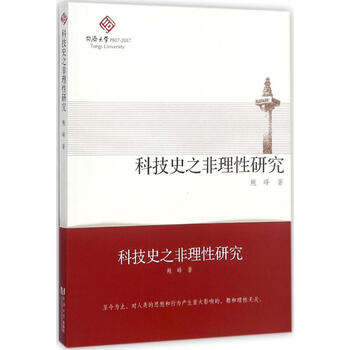 科技史之非理性研究