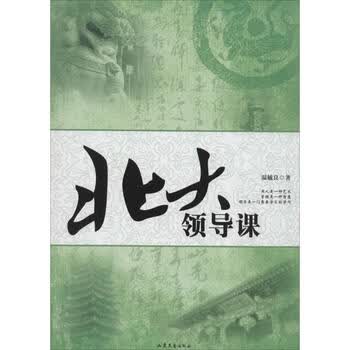 北大领导课