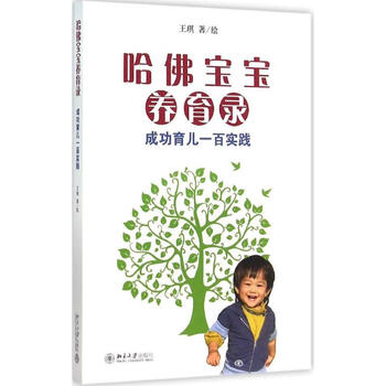 哈佛宝宝养育录