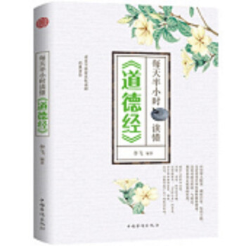 【京联正品】每天半小时读懂《道德经》李飞9787511373397