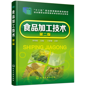 食品加工技术(李秀娟)(第二版)