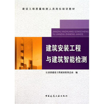 建筑安装工程与建筑智能检测