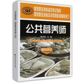 公共营养师（三级）--国家职业技能鉴定考试指导 教程配套辅导练习