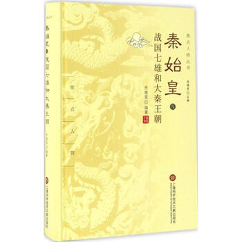 秦始皇与战国七雄和大秦王朝