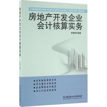 房地产开发企业会计核算实务