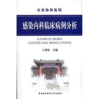 感染内科临床病例分析