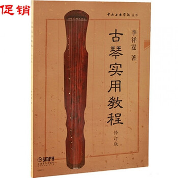  古琴实用教程（修订版）  