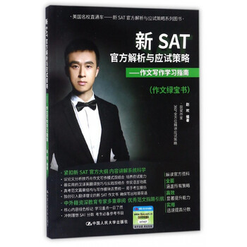 新SAT官方解析与应试策略--作文写作学习指南(作文绿宝书)