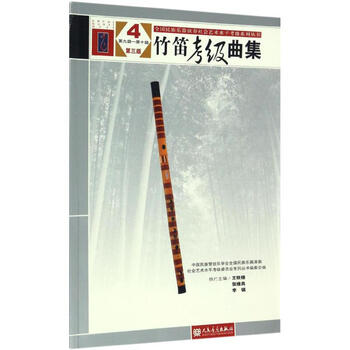 竹笛考级曲集(第三版)(4)第九级——第十级