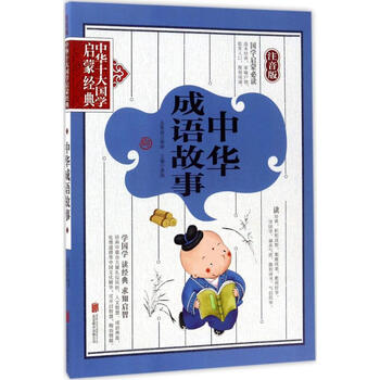 中华成语故事 中外名著 儿童文学