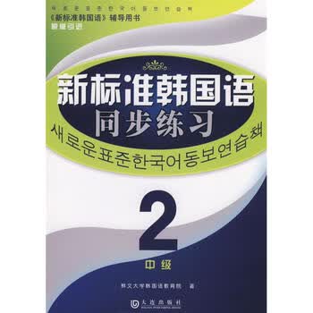 新标准韩国语同步练习(中级2)
