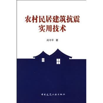 农村民居建筑抗震实用技术