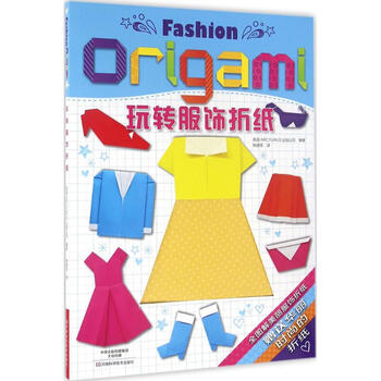 玩转服饰折纸