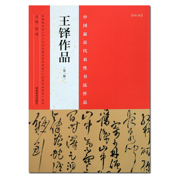 王铎作品第二版张海主编书法字帖图书 