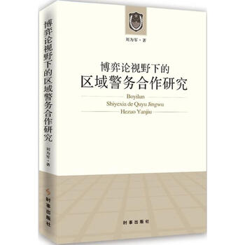 博弈论视野下的区域警务合作研究