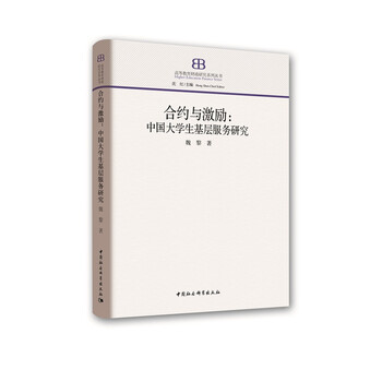 合约与激励：中国大学生基层服务研究