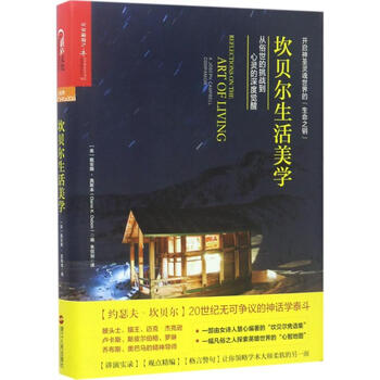 坎贝尔生活美学