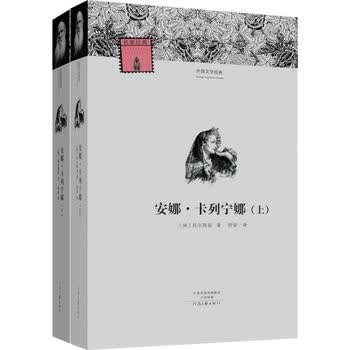 安娜·卡列宁娜