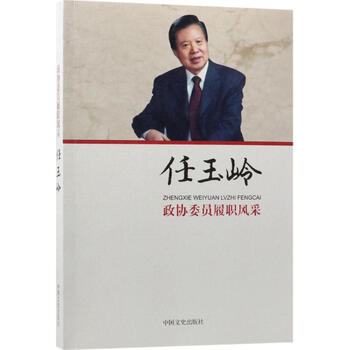 政协委员履职风采任玉岭