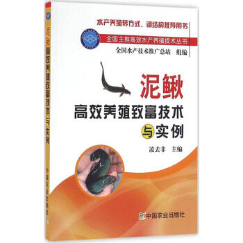 泥鳅高效养殖致富技术与实例