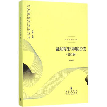 融资管理与风险价值(增订版)
