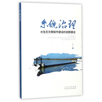 系统治理(水生态文明城市建设的创新路径)