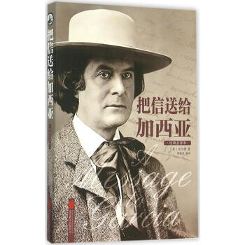 把信送给加西亚(经典全译本)
