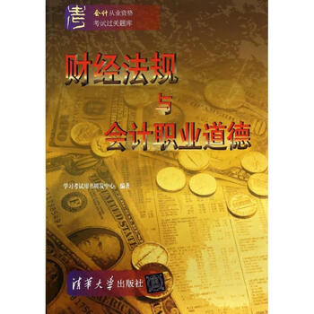 财经法规与会计职业道德