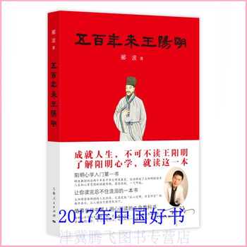 五百年来王阳明  郦波 著  2017年中国好书