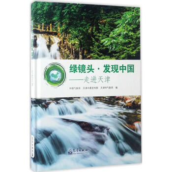 绿镜头·发现中国走进天津