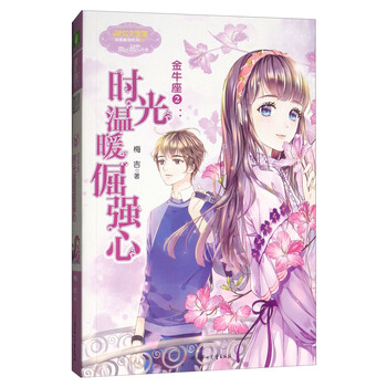 金牛座2 时光温暖倔强心/浪漫星语系列
