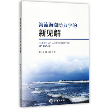 海流海潮动力学的新见解