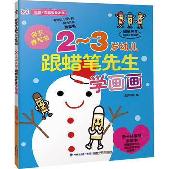 2-3岁幼儿跟蜡笔先生学画画 幼儿图书 早教书 故事书 儿童书籍
