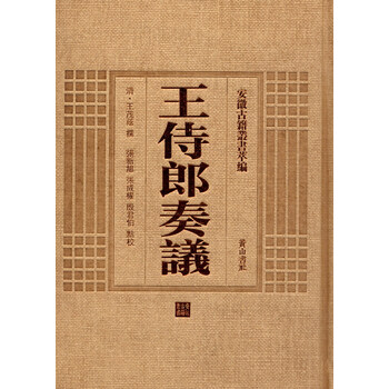 安徽古籍丛书萃编 王侍郎奏议