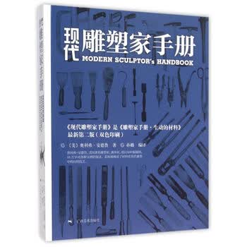 现代雕塑家手册(*新第2版双色印刷)