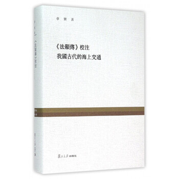 法显传校注我国古代的海上交通(精)