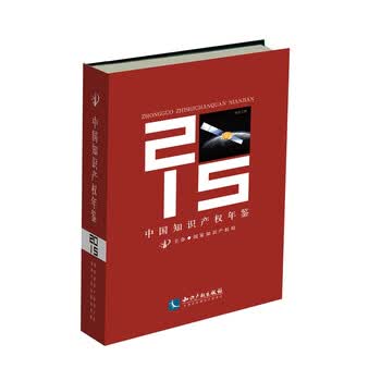 中国知识产权年鉴2015