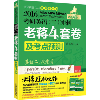 老蒋绿皮书2016MBA MPA MPAcc等29个专业学位适用考研英语（二）冲刺老蒋四套卷及考点预测