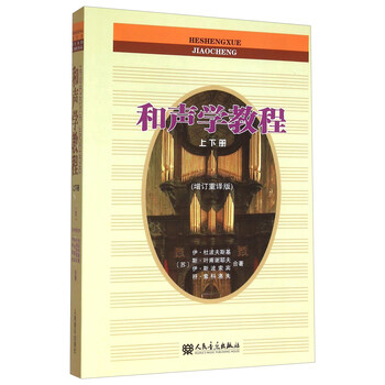 和声学教程（套装上下册 增订重译版）