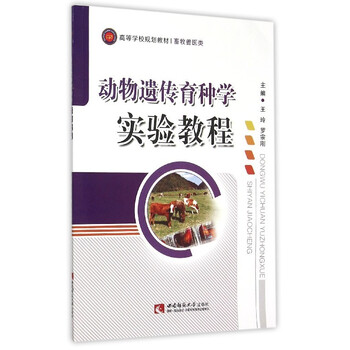 动物遗传育种学实验教程