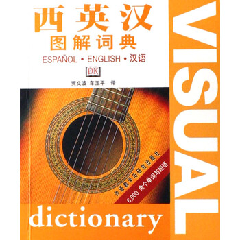 西英汉图解词典