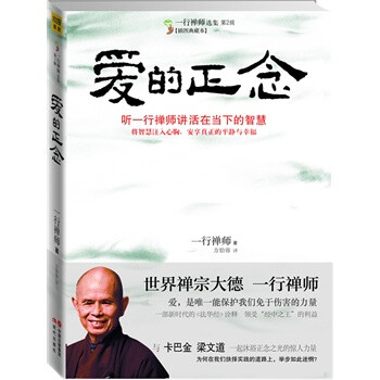 爱的正念：听一行禅师讲活在当下的智慧(第二辑)